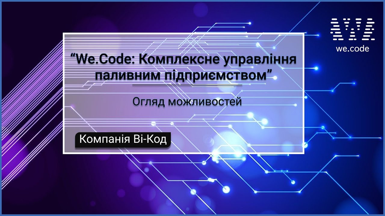 Огляд можливостей "We.Code: Комплексне управління паливним ...