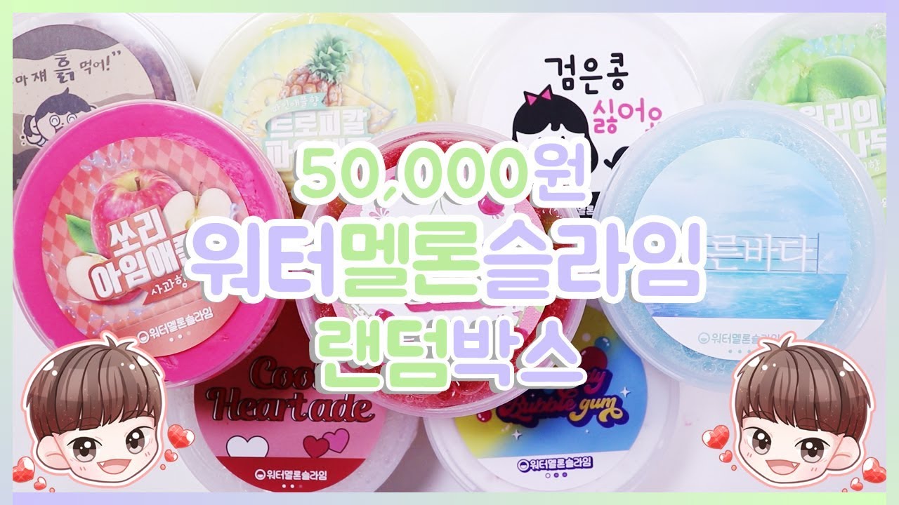 50000원 워터멜론슬라임 랜덤박스 후기♥ Diy슬라임 19100원 이득봤당 엄마쟤흙먹어슬라임 트로피칼파인애플슬라임 내맘대로꾸미는슬라임 인스도하나샀어요