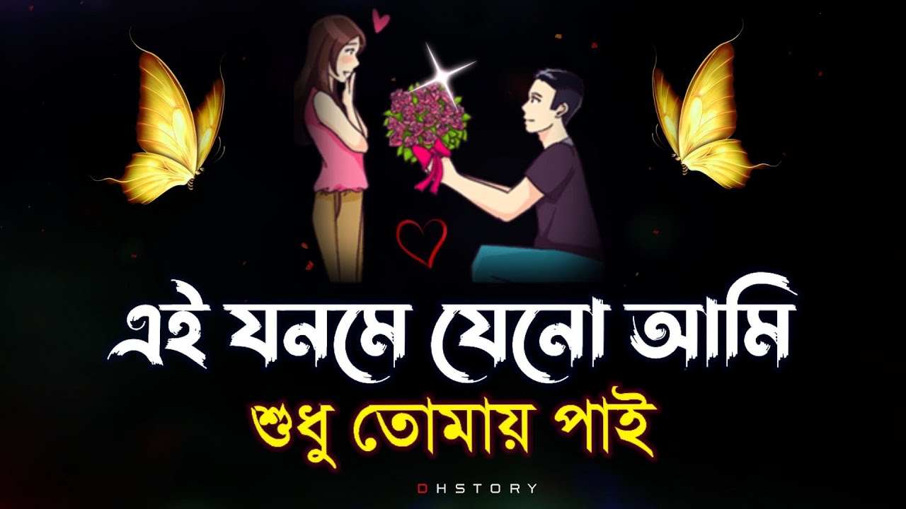 bangla love shayari | valobasar shayari | sad love story bangla ...