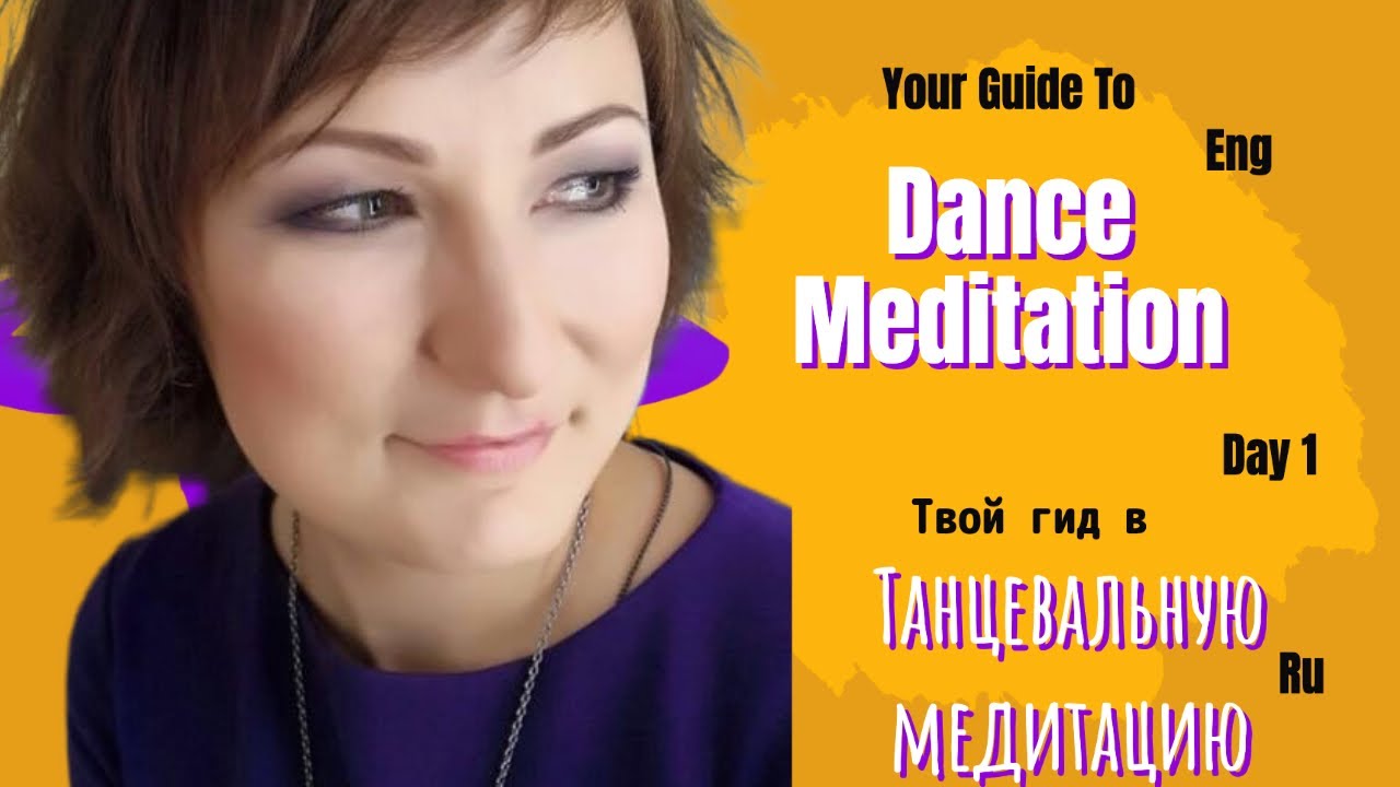 Танцевальная медитация/ dance meditation. День 1. Day 1 - YouTube