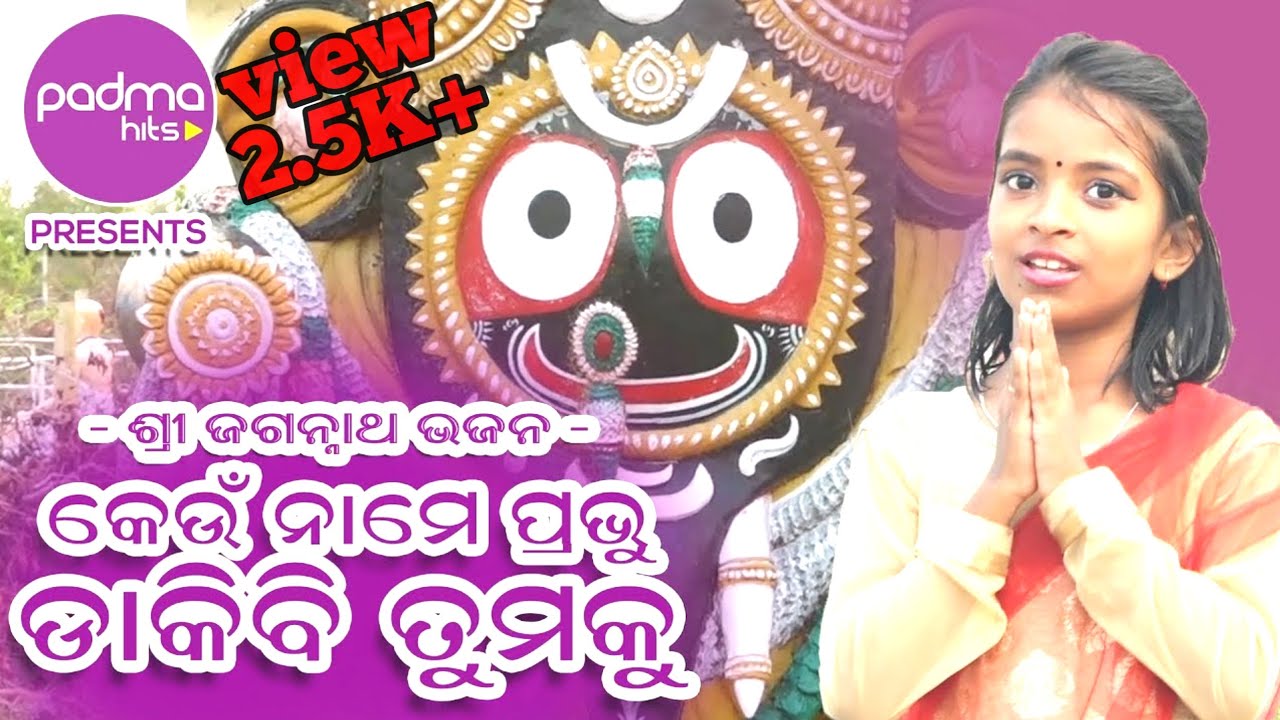 Keun Name Prabhu Dakibi | କେଉଁ ନାମେ ପ୍ରଭୁ ଡାକିବି | Jagannath Bhajan ...