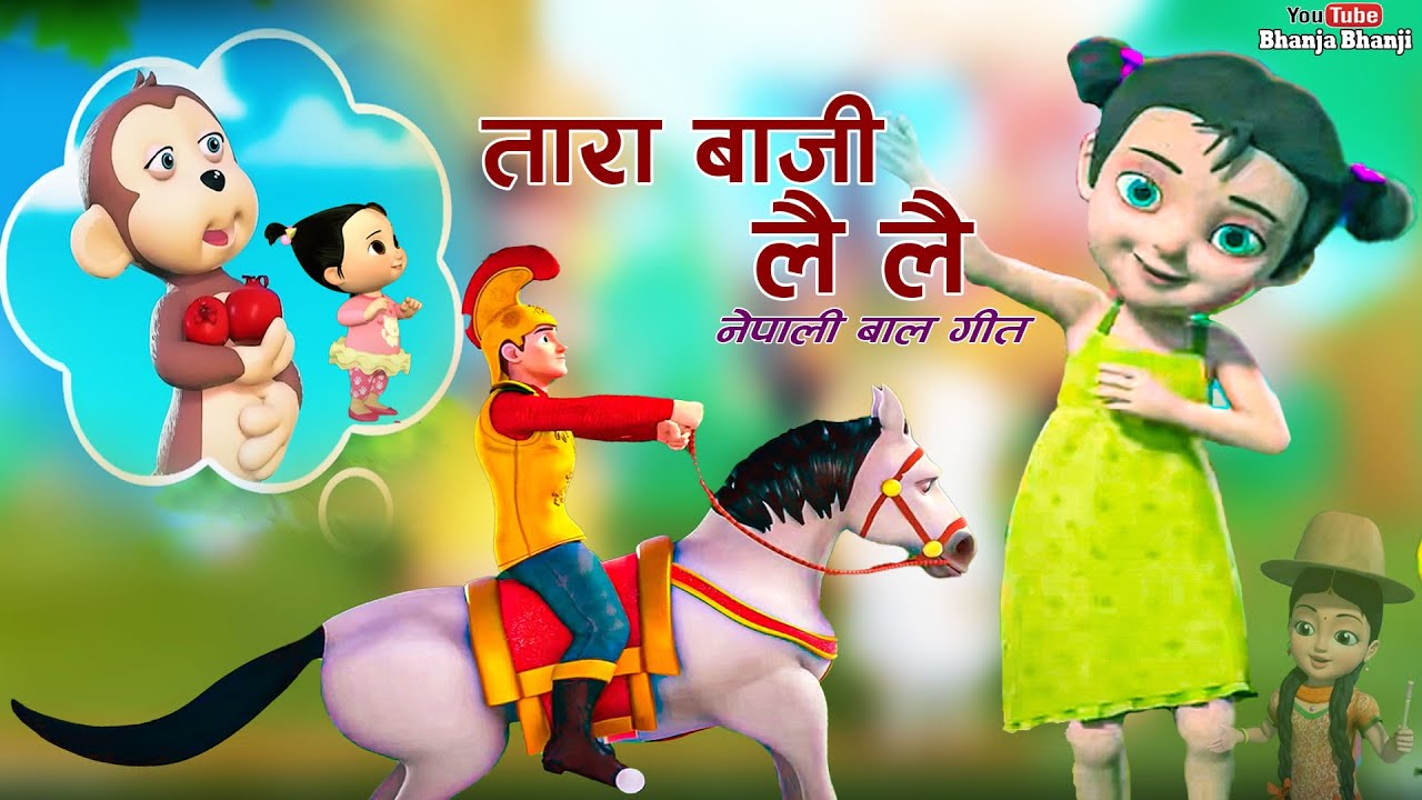 Tara Baji Lai Lai ।।तारा बाजी लै लै।। Nepali popular Rhymes। Kids song ...