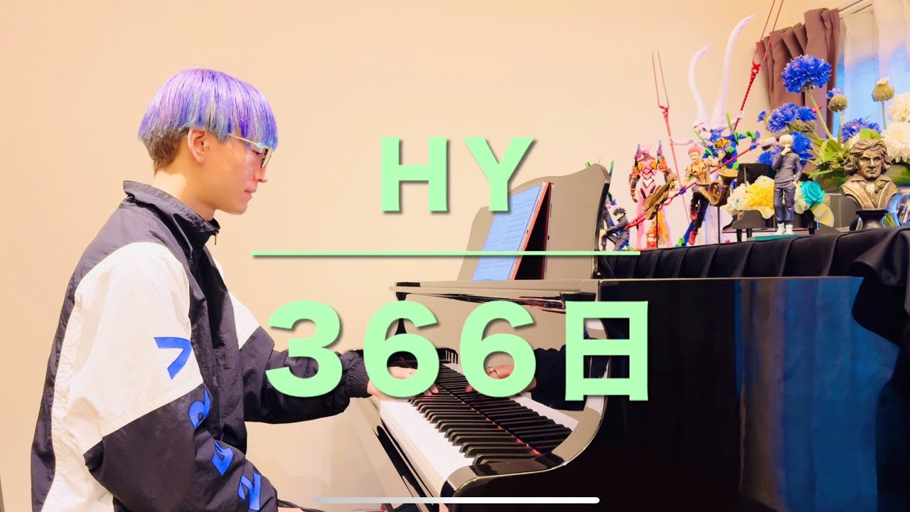 【Piano】『366日／HY』ピアノカバー(フジテレビ系月9ドラマ『366日』、映画『赤い糸』主題歌)〜ゆーじんピアノ - YouTube
