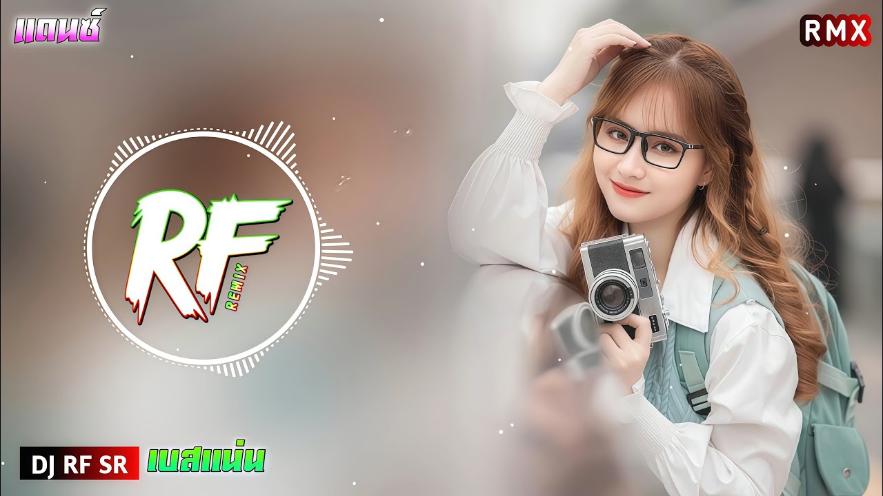 (เบสแน่นๆ)เพลงแดนซ์มันส์ๆ ฟังสบายๆ ชิวๆ2025(#กำลังฮิตในTikTok) Mini ...