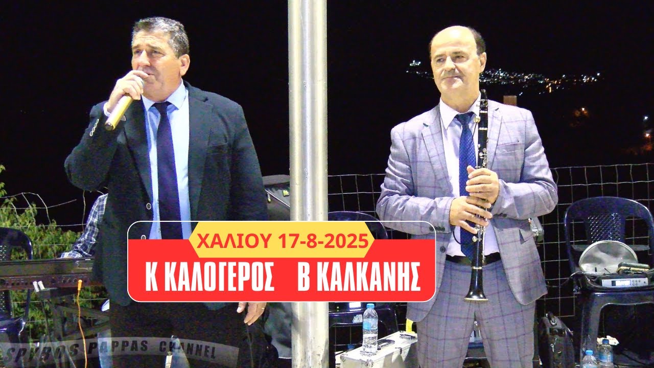 ΒΓΗΚΑ ΨΗΛΑ ΚΑΙ ΠΛΑΓΙΑΣΑ.ΚΩΣΤΑΣ ΚΑΛΟΓΕΡΟΣ ΒΑΣΙΛΗΣ ΚΑΛΚΑΝΗΣ ΧΑΛΙΟΥ 17-8 ...