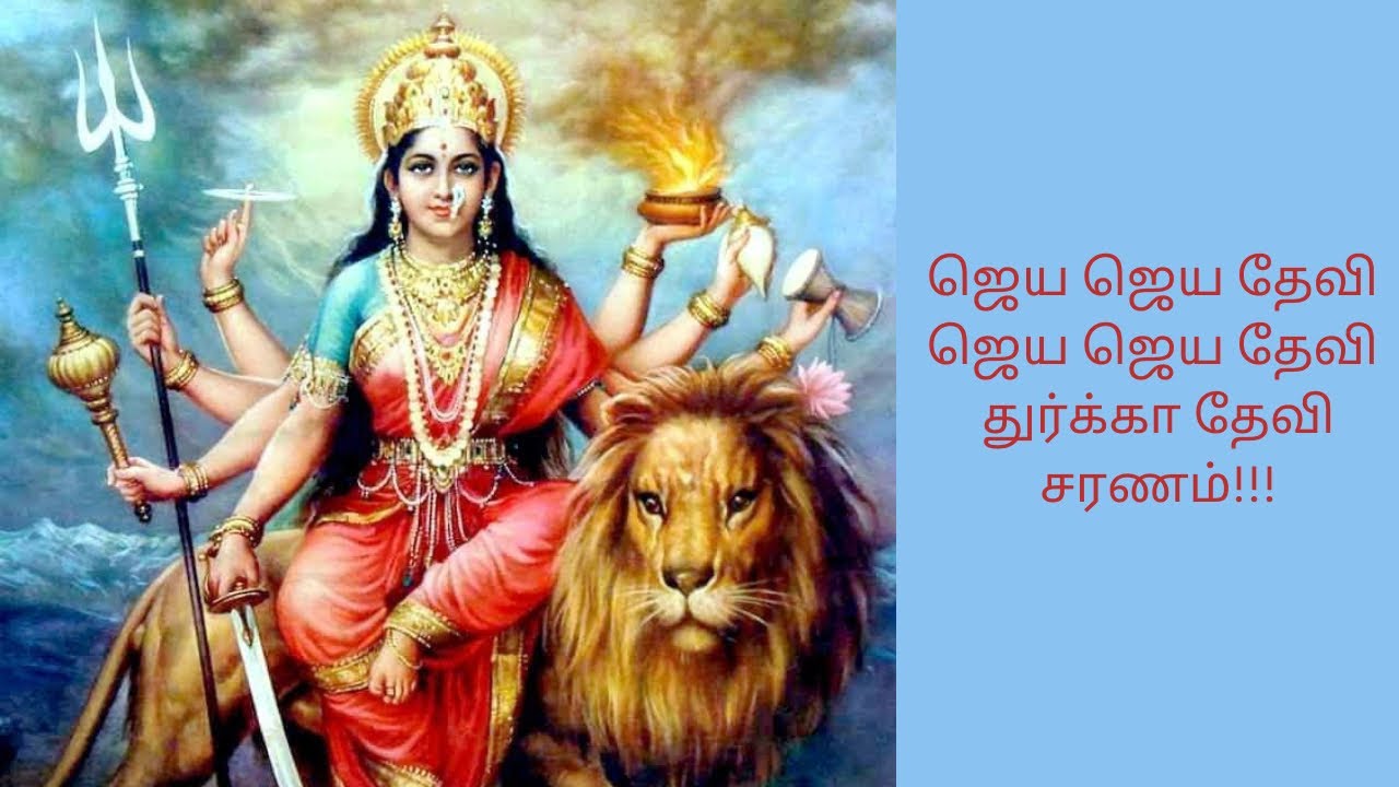 Jaya Jaya Devi Jaya Jaya Devi Durga Devi Sharanam in Tamil#devotional ...