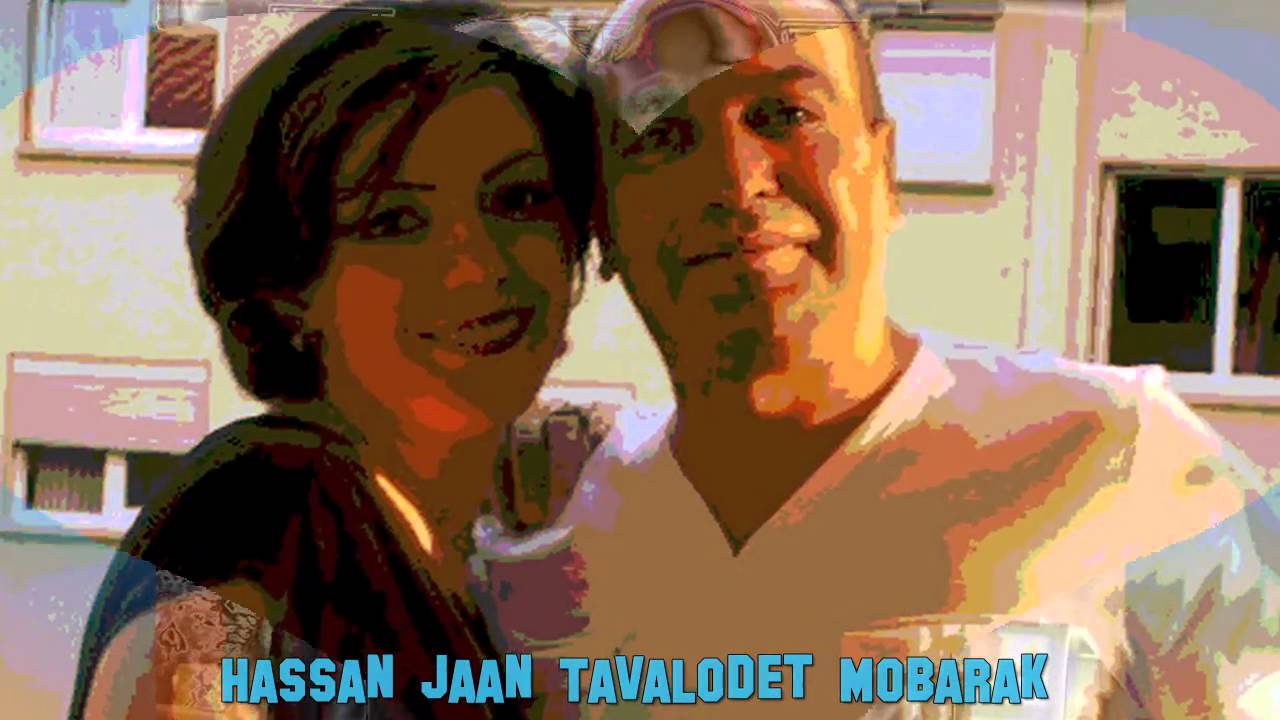 Hassan Jaan Tavalodet Mobarak - YouTube