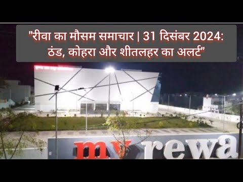 रीवा का मौसम समाचार | 31 दिसंबर 2024: ठंड, कोहरा और शीतलहर का अलर्ट ...