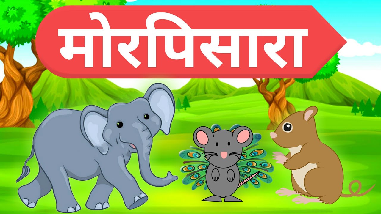 मोरपिसारा । Morpisara | mor pisara | Balbharti story | Balbharti ...
