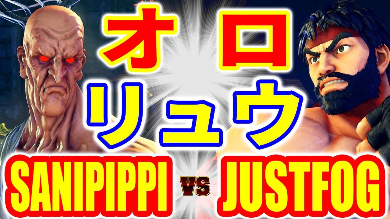 ストリートファイター5【SANIPIPPI (オロ) VS JUSTFOG (リュウ)】SANIPIPPI (ORO) VS JUSTFOG ...