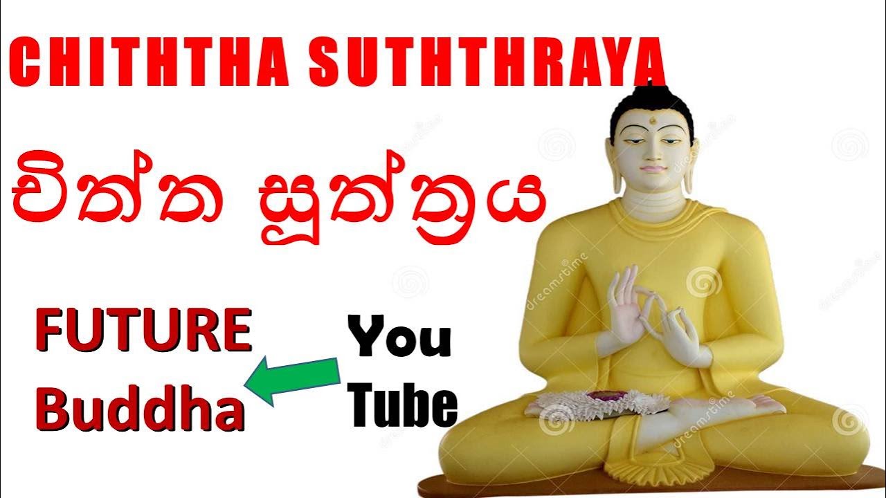 🟡TM 1 !! ච්ත්ත සූත්ත්‍රය-තලල්ලේ චන්දකිත්ති හිමි-chiththa suththraya ...