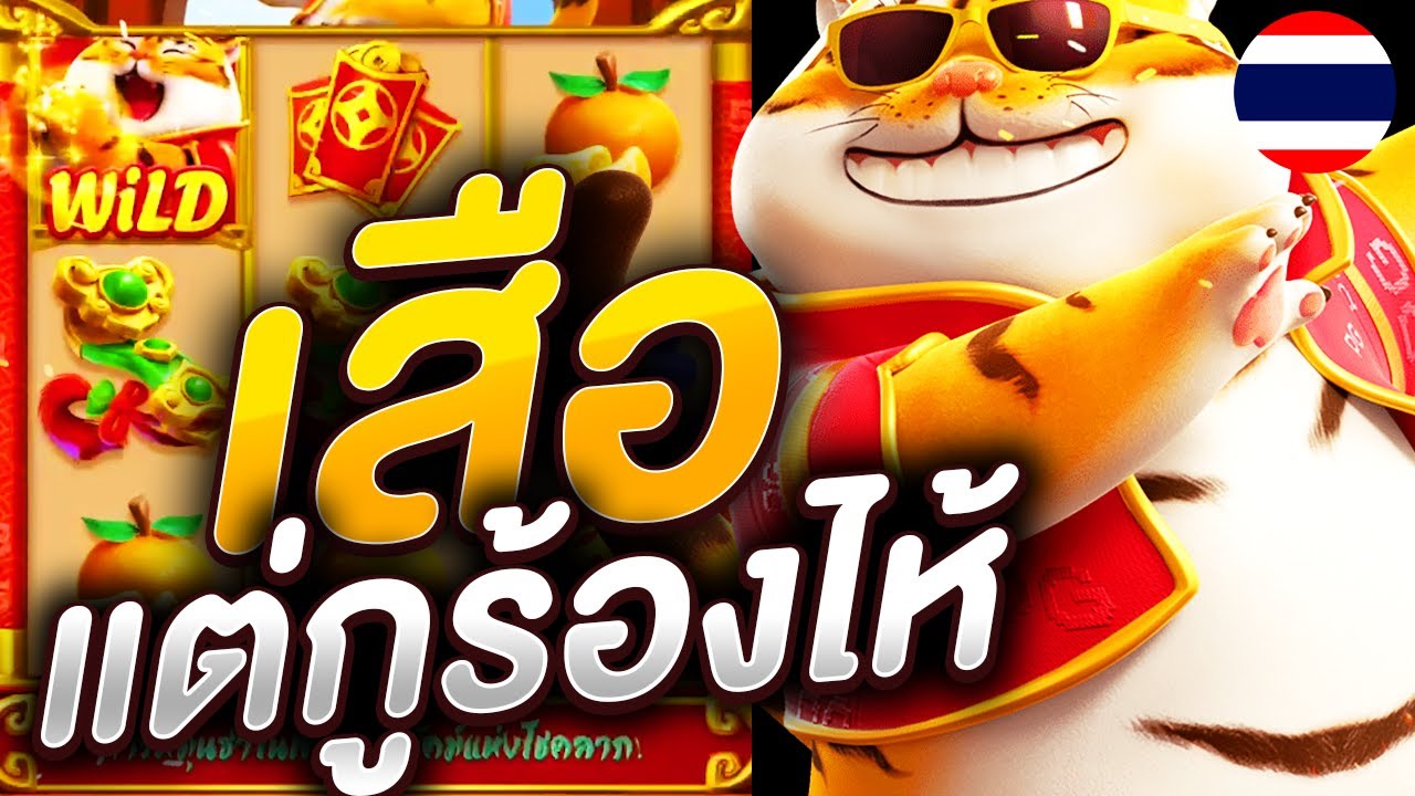 Fortune Tiger PG Soft เกมเสืออ้วนแต่ผมร้องไห้ - YouTube