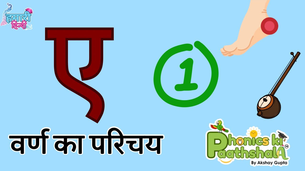 ए वर्ण की पहचान | Learn Hindi Letter E objects | Varnmala & Alphabet ...