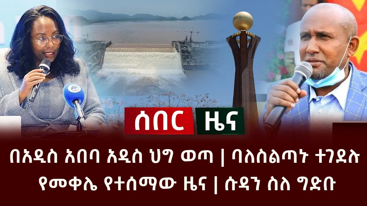 ሰበር - በአዲስ አበባ አዲስ ህግ ወጣ | ባለስልጣኑ ተገደሉ የመቀሌ የተሰማው ዜና | ሱዳን ስለ ግድቡ ...