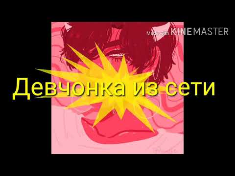 Девчонка из сети (Мифо песни) ТОП 2020