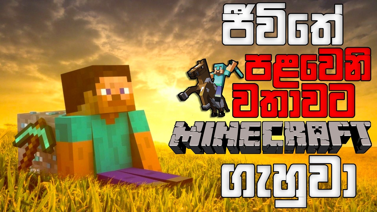 ජීවිතේ පළවෙනි වතාවට MINECRAFT ගහපු මම | MINECRAFT SINHALA GAMEPLAY ...