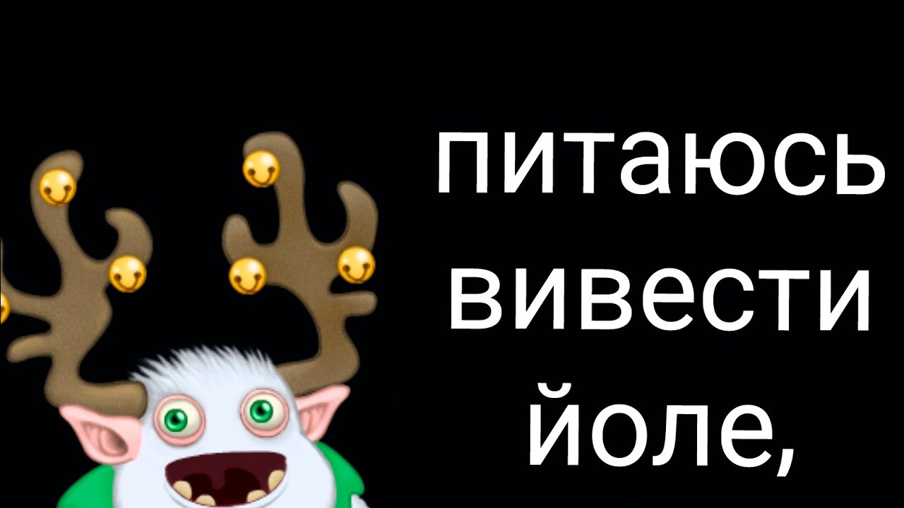попитка вивести йоле #1 #100 #mysingingmonsters #gaming #pubgmobile # ...