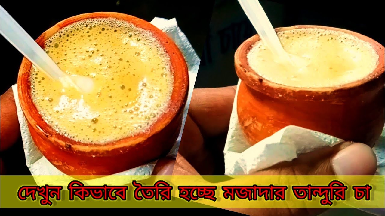 Tandoori Chai || Traditional Hot Pot Tea || তান্দুরি চা/ মটকা চা ...