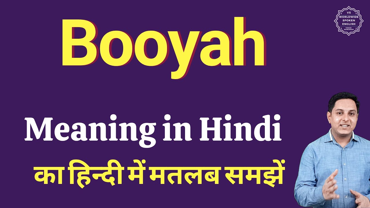 Booyah meaning in Hindi | Booyah ka kya matlab hota hai | Spoken ...