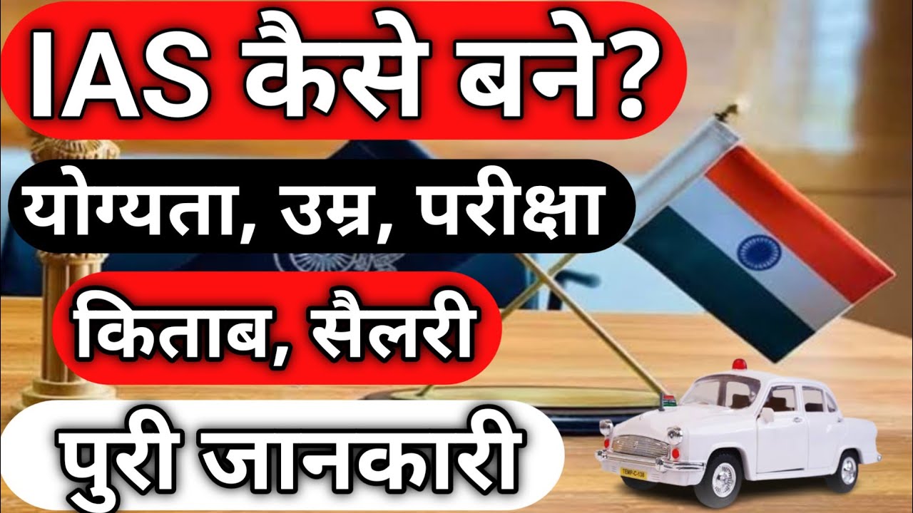IAS कैसे बने? पूरी जानकारी |⁠| How to Become IAS |⁠| IAS Officer कैसे ...