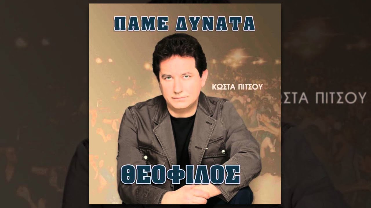 Θεόφιλος - Αμαρτίες αμαρτίες - Official Audio Release - YouTube