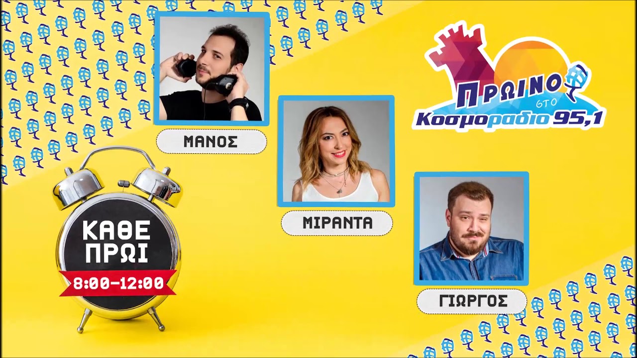 ΠΡΩΙΝΟ ΣΤΟ ΚΟΣΜΟΡΑΔΙΟ 951 ΤΕΤΑΡΤΗ 13 ΦΕΒΡΟΥΑΡΙΟΥ PART 2 - YouTube
