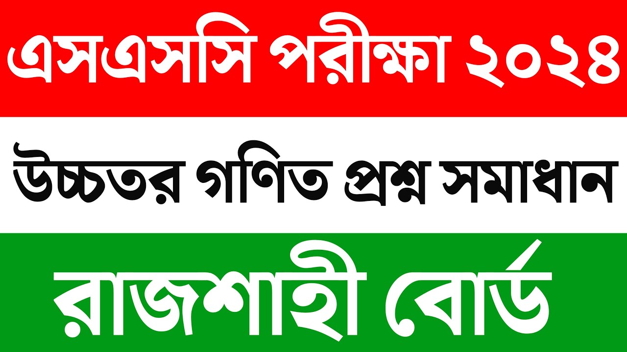 SSC Higher Math Mcq question Solution 2024। SSC Rajshahi Board Higher ...