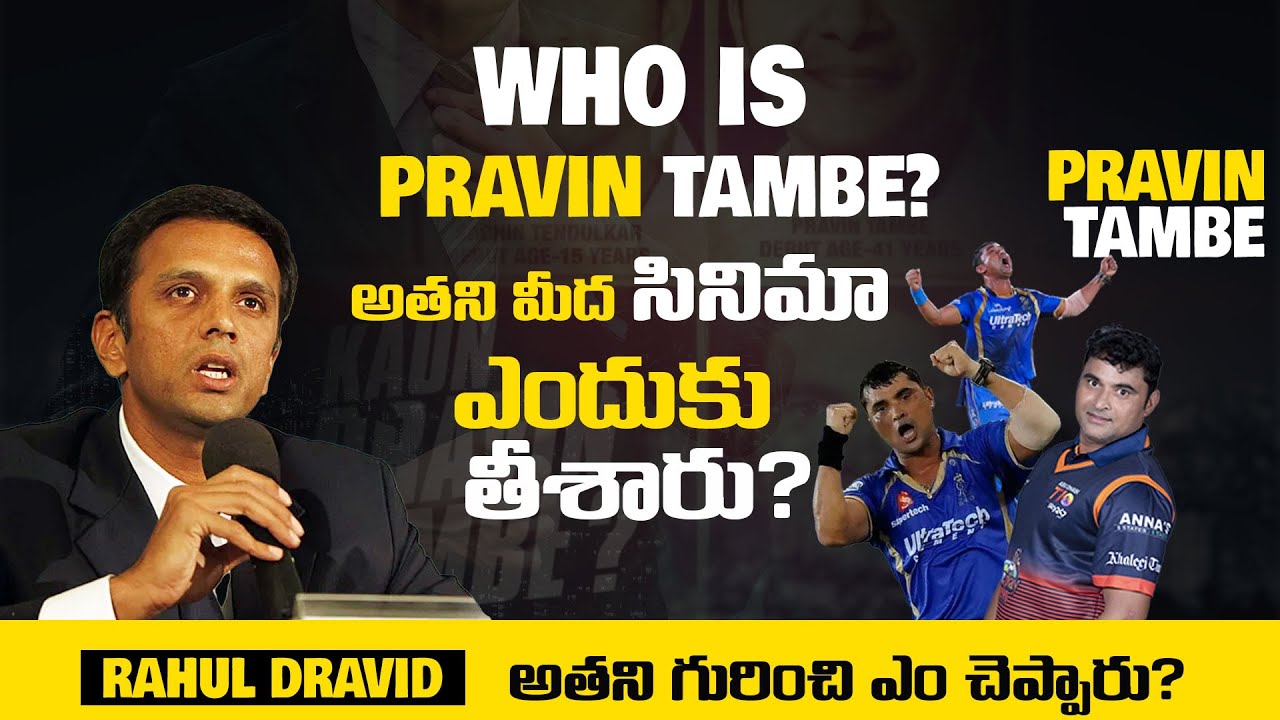Rahul Dravid About Pravin Thambe | Passionate Man | Cricketer | Telugu ...