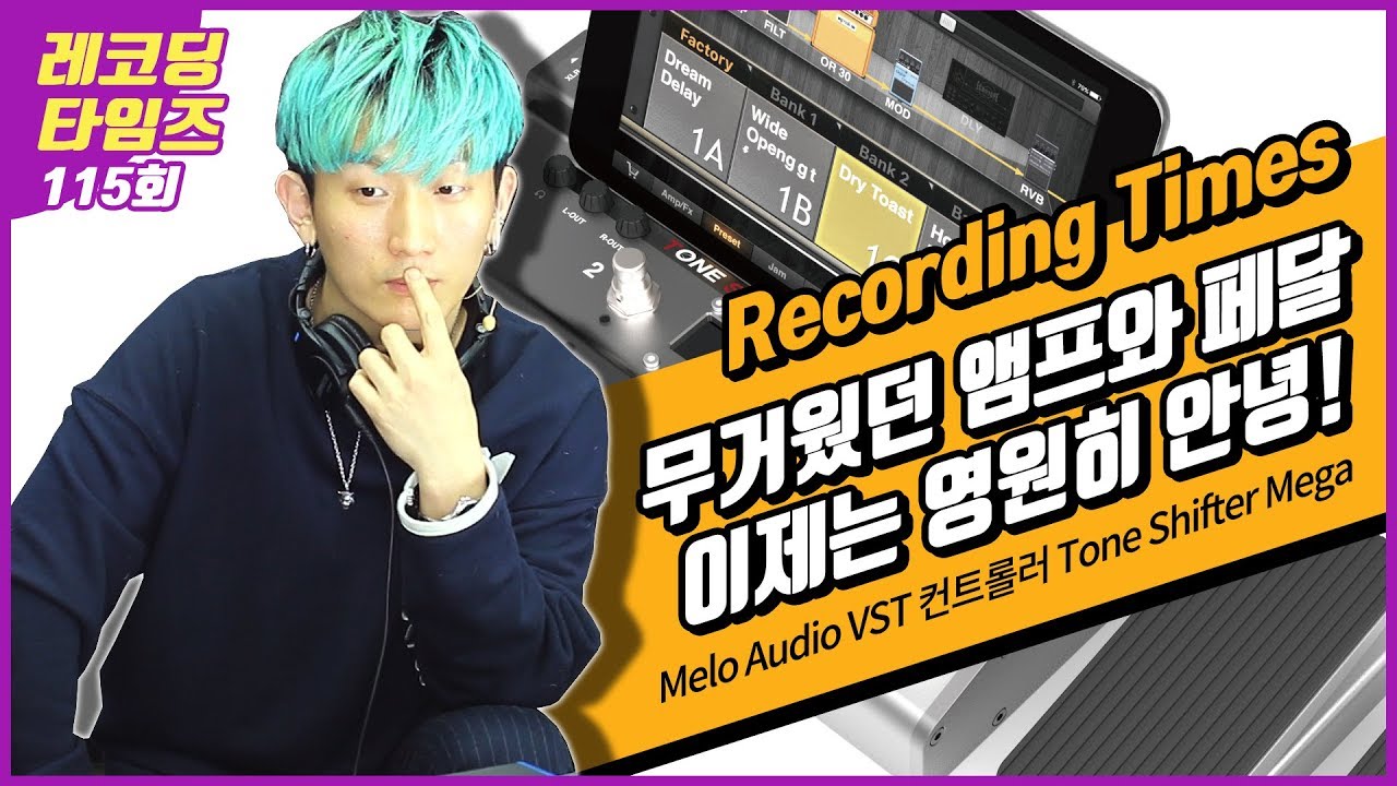 RecordingTimes 115회 Melo Audio VST 컨트롤러 Tone Shifter Mega - YouTube