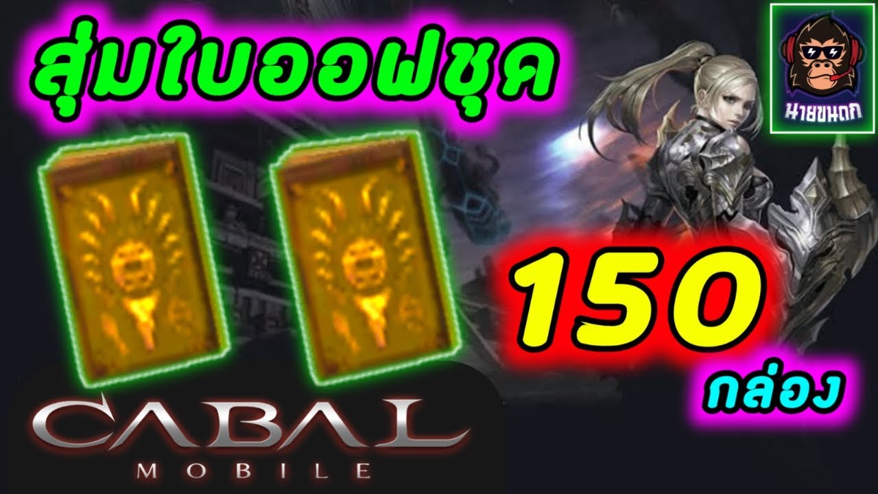 Cabal M สุ่มใบออฟชุด 150 กล่อง 1,166 M - YouTube