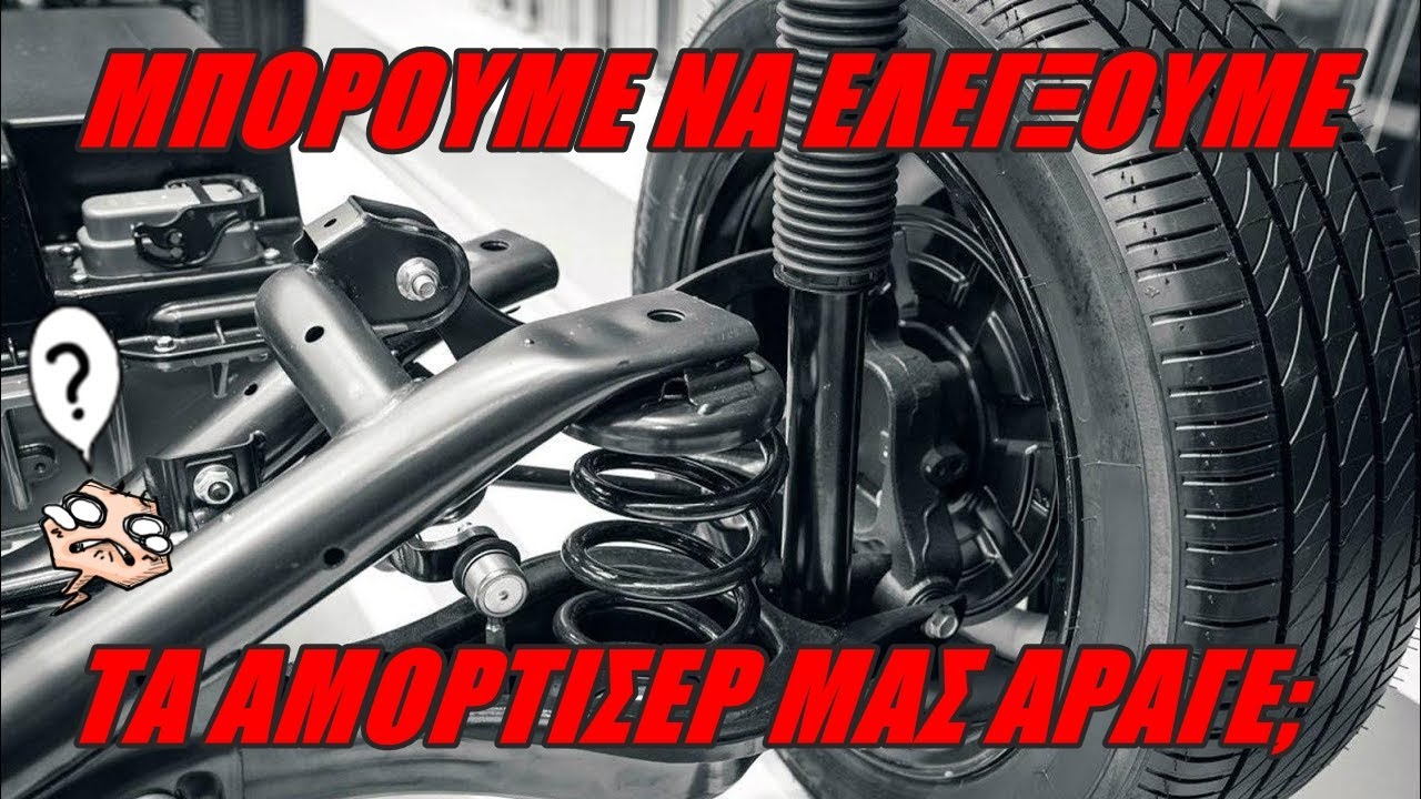 Πώς Να Ελέγξεις Μόνος Σου Τα Αμορτισέρ Του Αυτοκινήτου Σου - YouTube