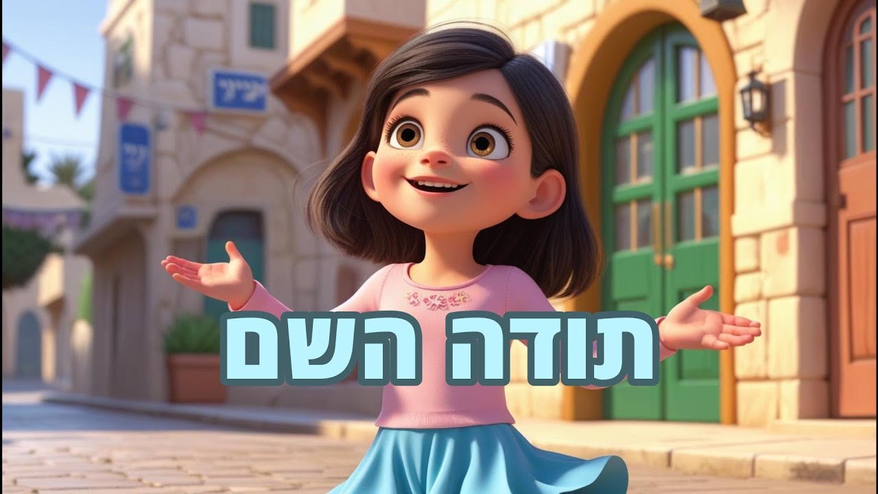 Todah Hashem Sweet Hebrew Song for Girls תודה השם - YouTube