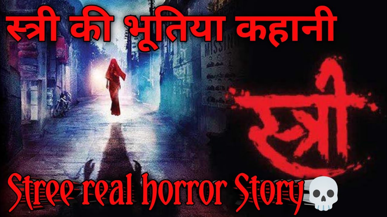Stree Real Horror Story💀|| स्त्री चुड़ैल की भूतिया कहानी 💀|| #haunted # ...