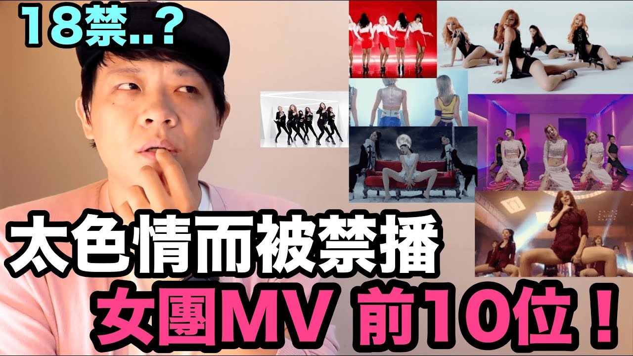 18禁..？太色情而被禁播的 韓國女團MV 前10位！DenQ - YouTube