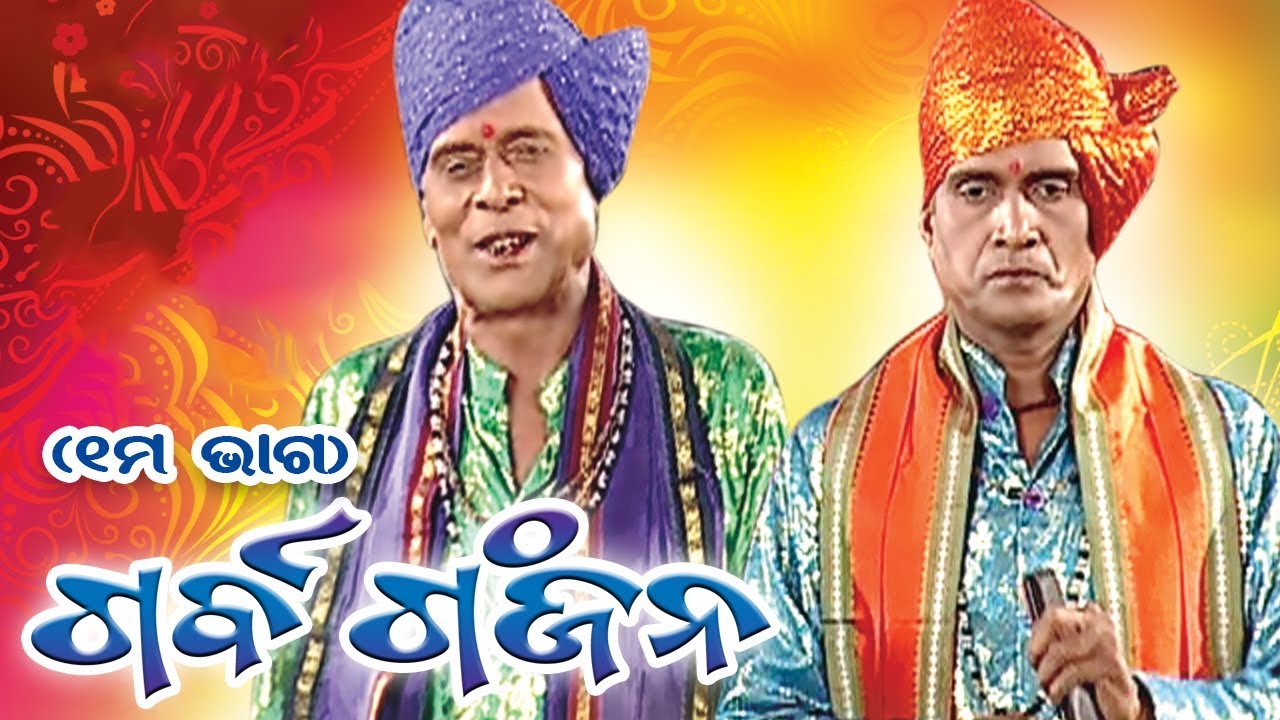 Garba Ganjana ଗର୍ବ ଗଞନ (Part 1) - Daskathia ଦାସକାଠିଆ || Voice By - Rama ...