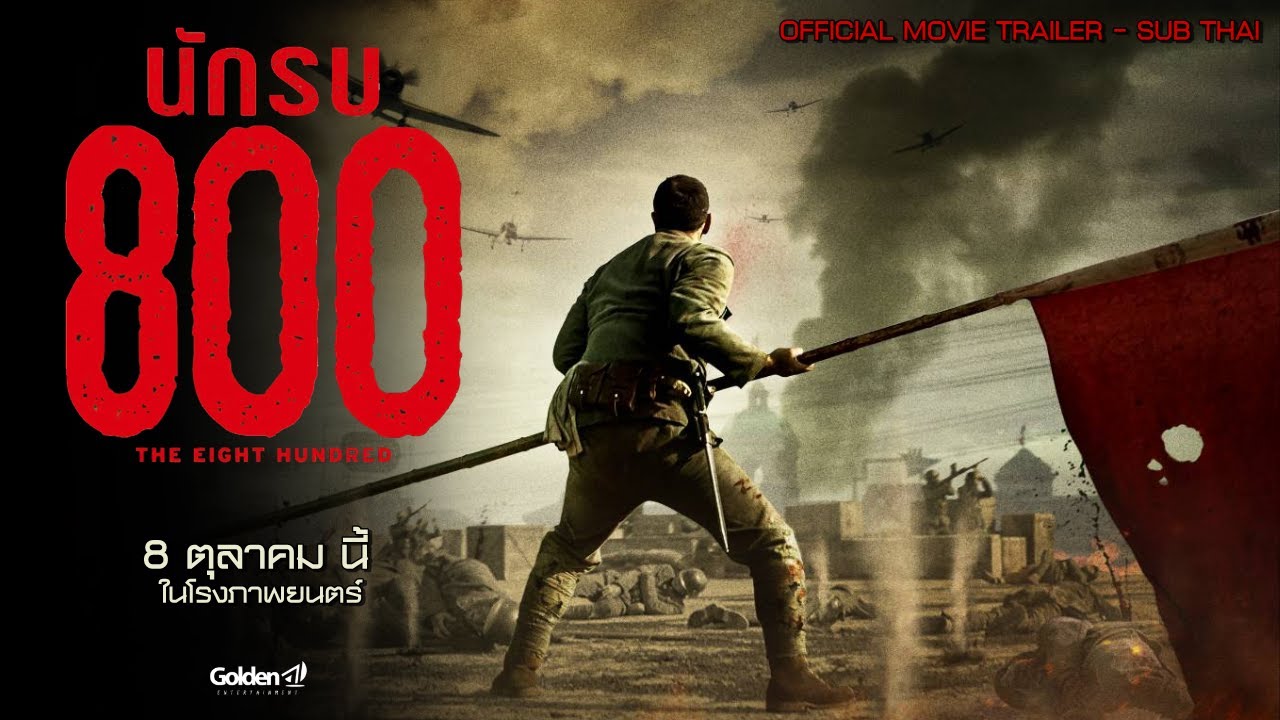 THE EIGHT HUNDRED : นักรบ 800 - Official Trailer [ซับไทย ...