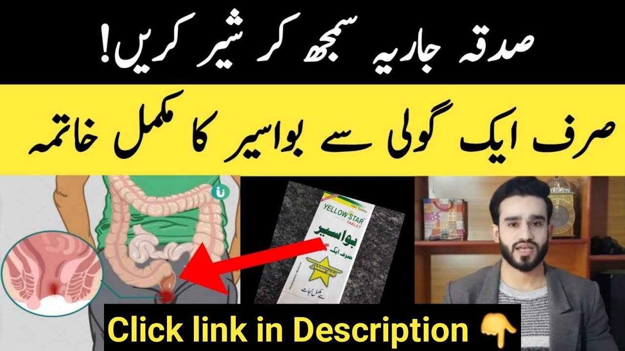 Bawaseer Ka Ilaj Sirf 1 Tablet Sey | Piles Best Treatment With Yellow ...