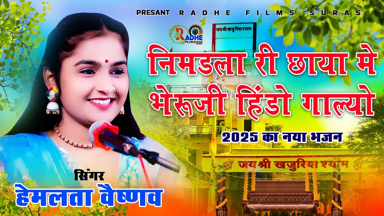 Hemlata Vaishnav !! Nimdala Ki Chaya Me Bheru JI Hindo Galyo !! New ...