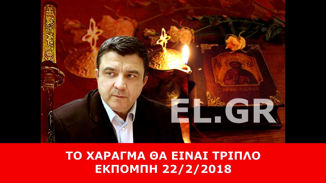ΛΙΑΚΟΠΟΥΛΟΣ ΤΟ ΧΑΡΑΓΜΑ ΘΑ ΕΙΝΑΙ ΤΡΙΠΛΟ - YouTube