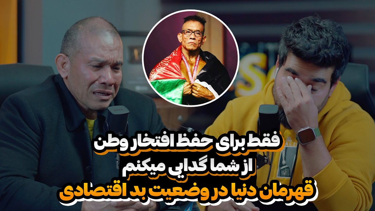 پادکست تمیم سعیدی با علی رضا آساهی | Tamim Saeedi Podcast with Ali Reza ...