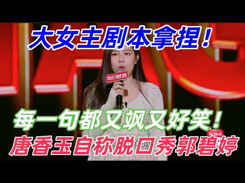 【下班啦】大女主剧本拿捏！唐香玉霸气自称脱口秀郭碧婷，每一句都又飒又好笑！