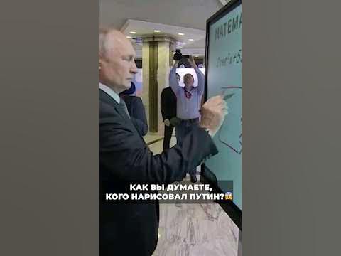 Рисунок Путина #russia #президент #putin #путин - YouTube