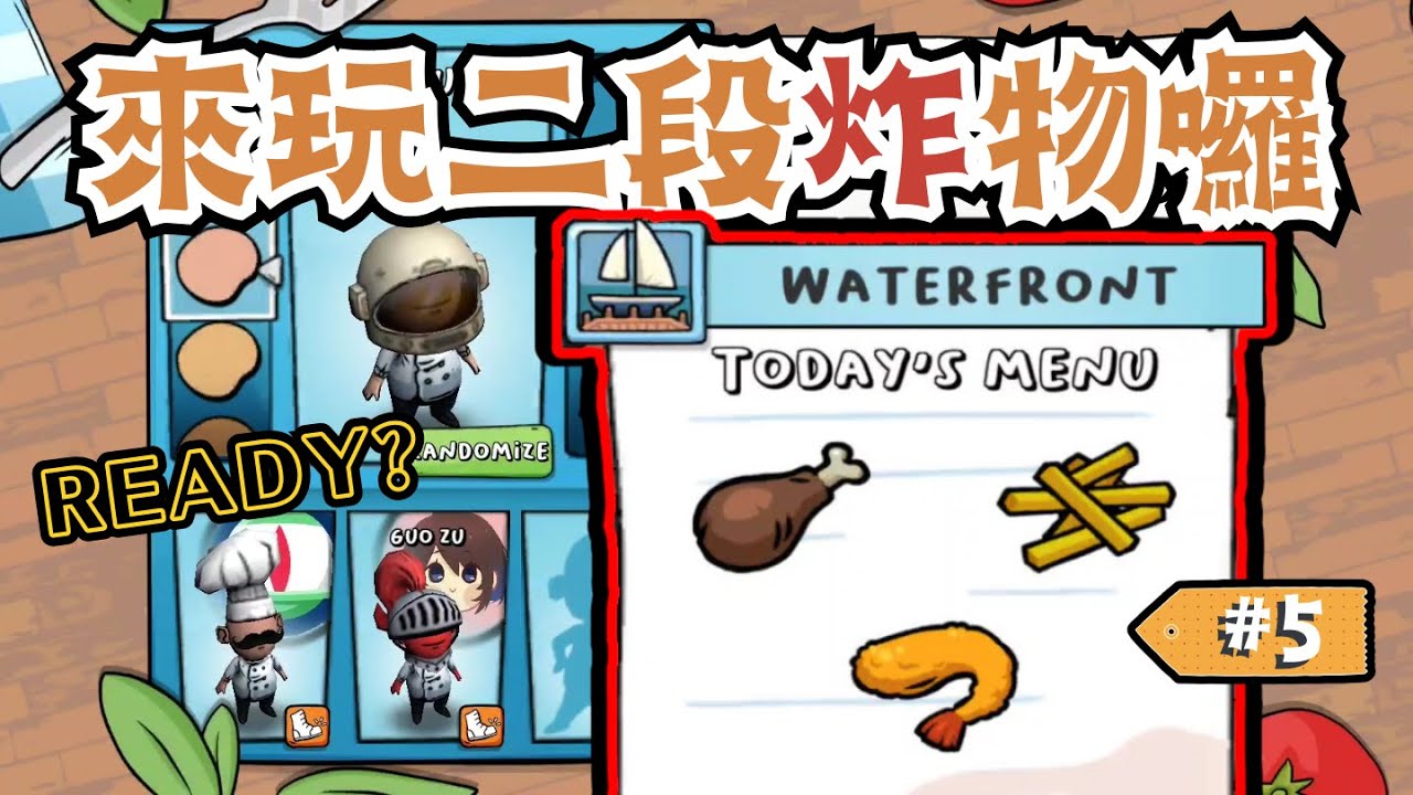 炸物BUFFET！夥伴之間會影響交互捏【Ready Set Cook】PE5. #messenger Game @ika17game ...