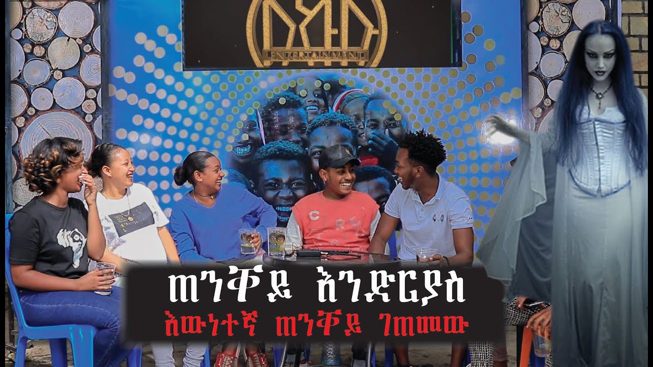ሚስቴ ልትገለኝ ነው ምን ይሻለኛል Comedian Kidusan 2022 - YouTube