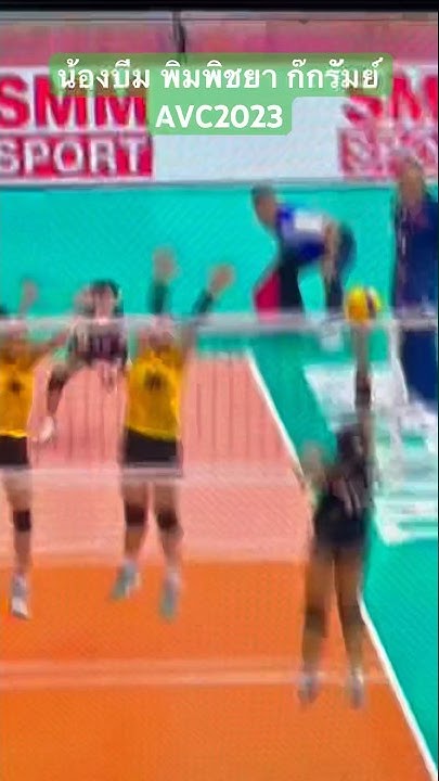 #พิมพิชยา #พิมพิชยาก๊กรัมย์ #volleyball #วอลเลย์บอลหญิง #thailand #avc2023 #แชมป์เอเชีย - YouTube
