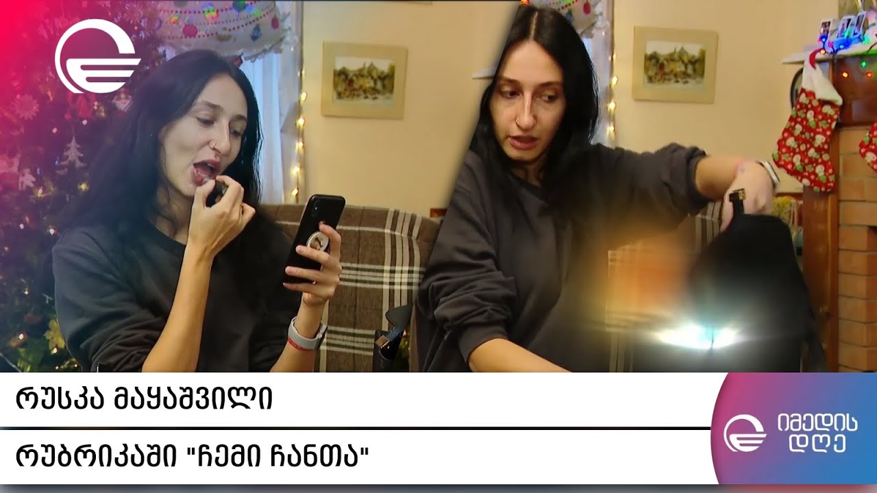 რუსკა მაყაშვილი რუბრიკაში „ჩემი ჩანთა“ Youtube