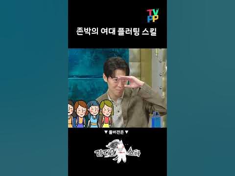 #라디오스타 #존박 | 여대 축제에 특화된 플러팅 | MBC 230906 방송 - YouTube