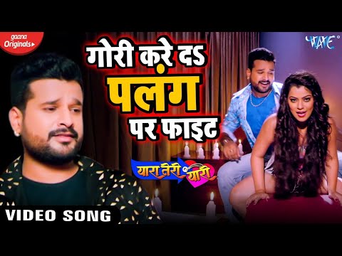 गोरी करे दS पलंग पर फाइट | Ritesh Pandey | Nidhi Jha | Gori Kare Da Palang Pa Fight | Bhojpuri Song