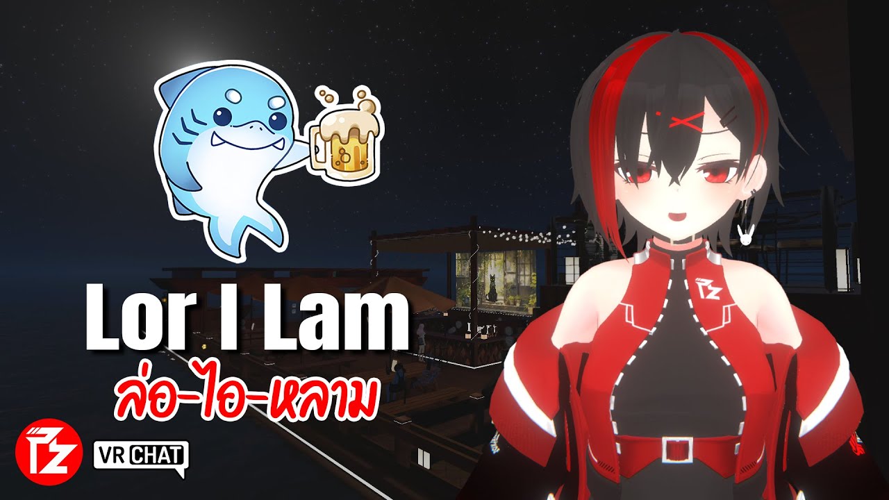 Lor I Lam ล่อ ไอ หลาม ร้านอาหารกลางน้ำ เปิดทุกวันหวยออก | VRChat ไทย ...