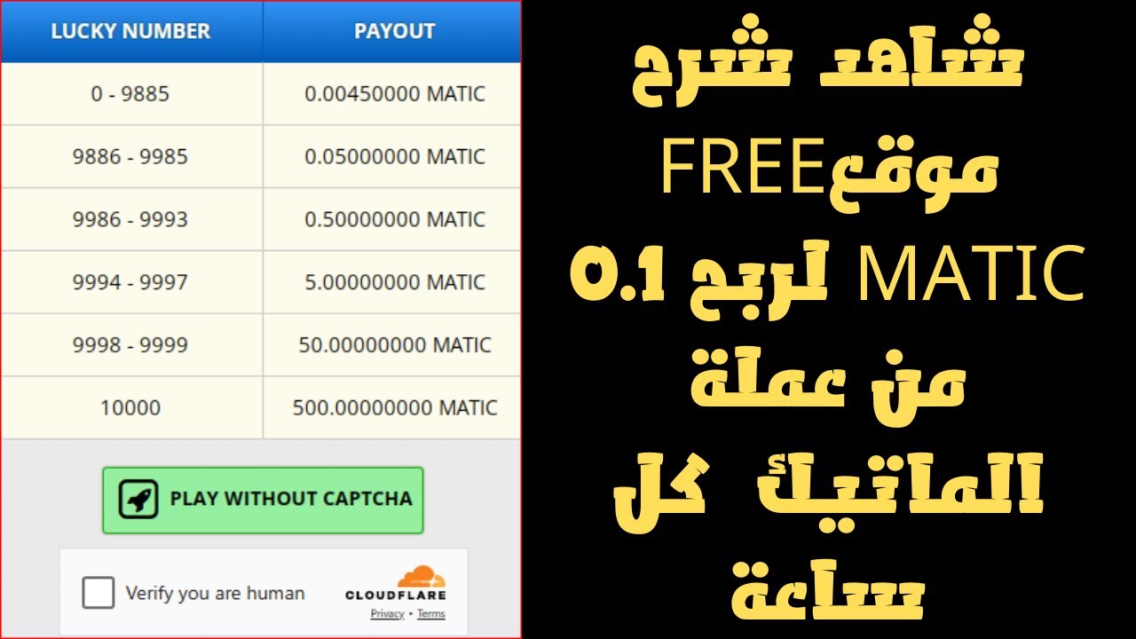 شاهد شرح موقع FREE MATIC لربح 0 00450000 من عملة الماتيك كل ساعة - YouTube